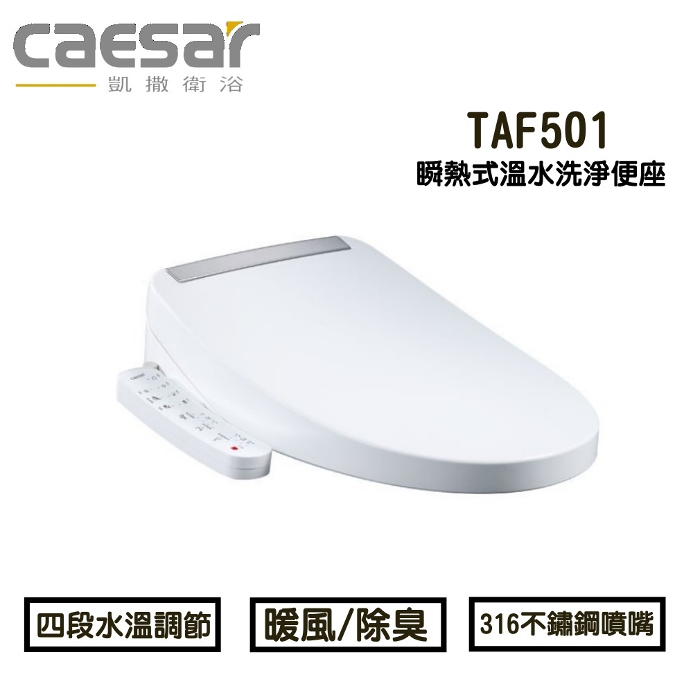 CAESAR 凱撒衛浴 瞬熱式溫水洗淨便座 TAF501烘乾功能、觸媒除臭盒( 免治馬桶 / 電腦馬桶 ) | 熱銷推薦 | 康是美網購eShop