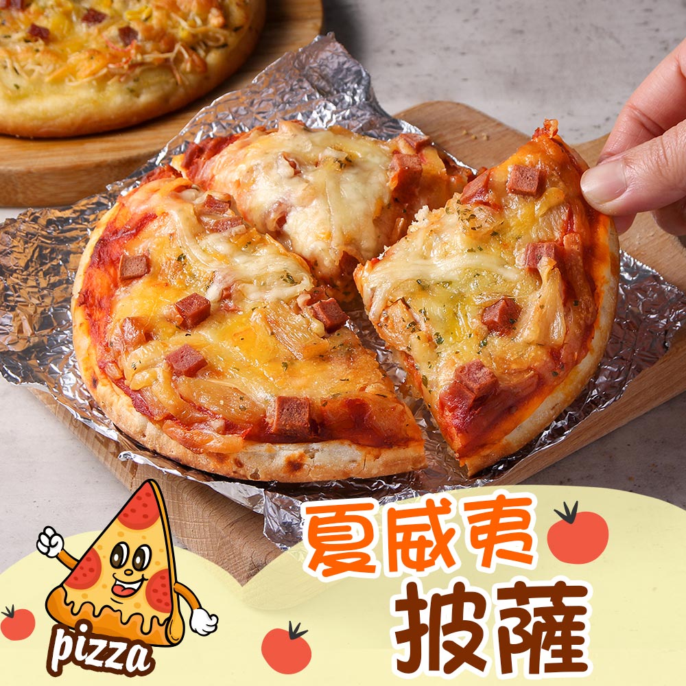 【享吃美味】夏威夷比薩(六吋比薩)(194g±4%/包) | Popular Recommendation | 全家行動購