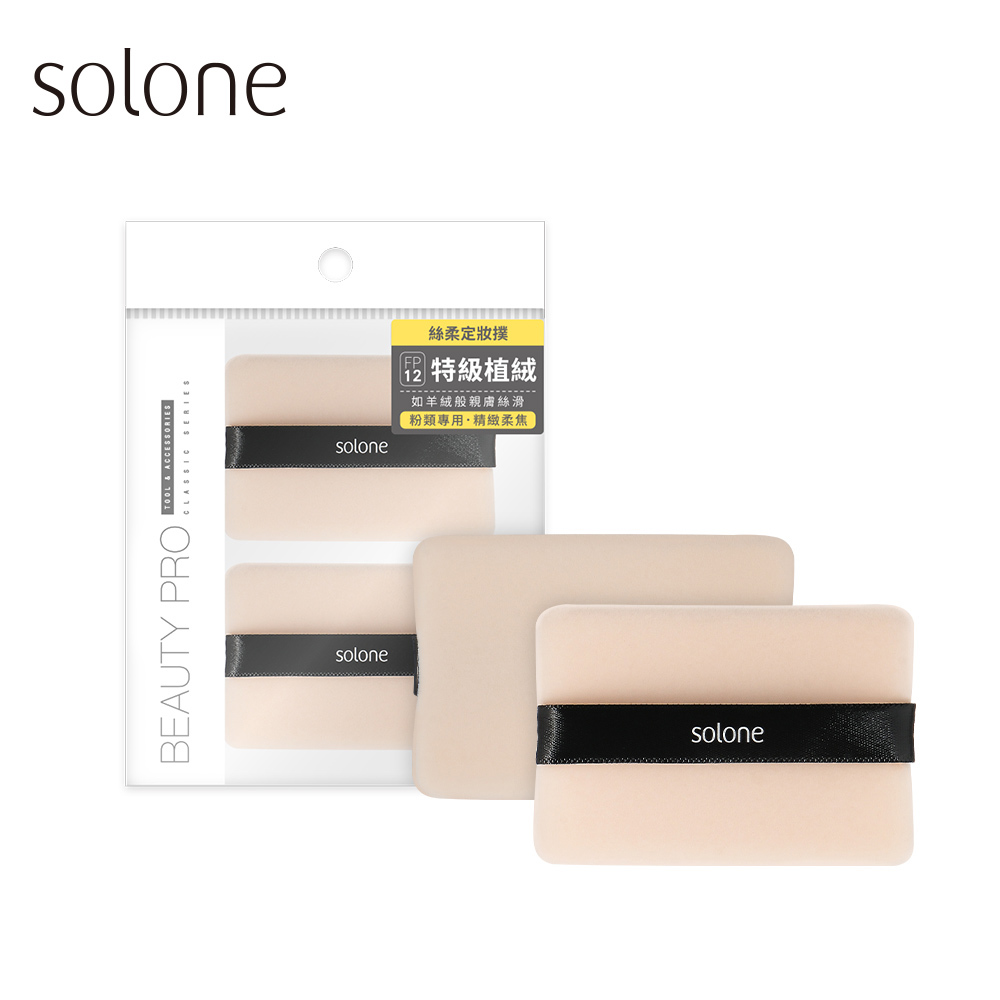 粉撲多久洗一次？粉撲專家教你3個清洗小撇步，讓你告別細菌溫床！ | Solone