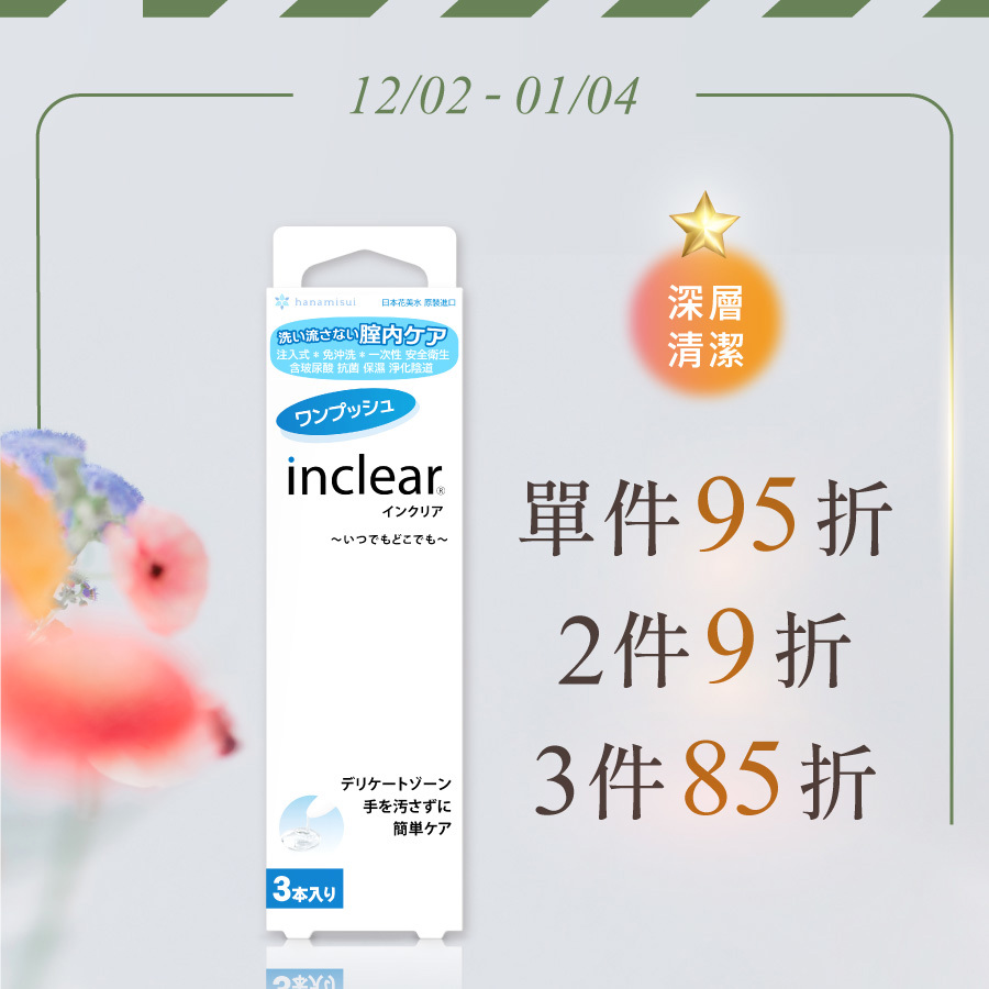 inclear懶人包｜什麼是inclear？正確使用方法＋常見問題 一次搞懂 | 台灣花美水