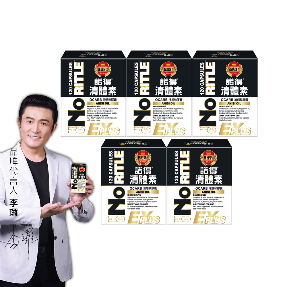 諾得清體素OCARB液態軟膠囊EX PLUS(120粒)-5盒