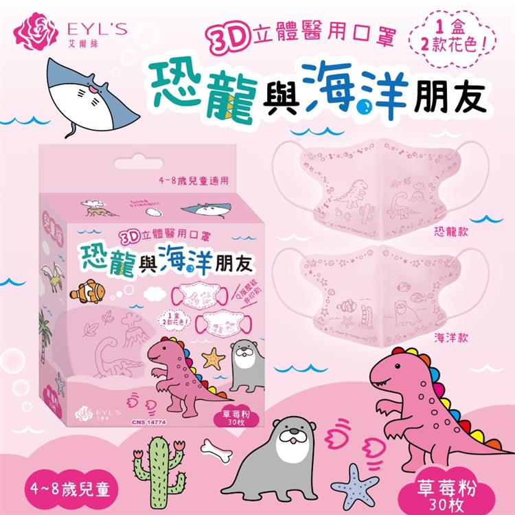 【EYL’S艾爾絲】兒童3D立體醫用口罩-恐龍與海洋朋友_草莓粉（30入/盒）（4-8歲兒童適用） | 熱銷推薦 | 康是美網購eShop