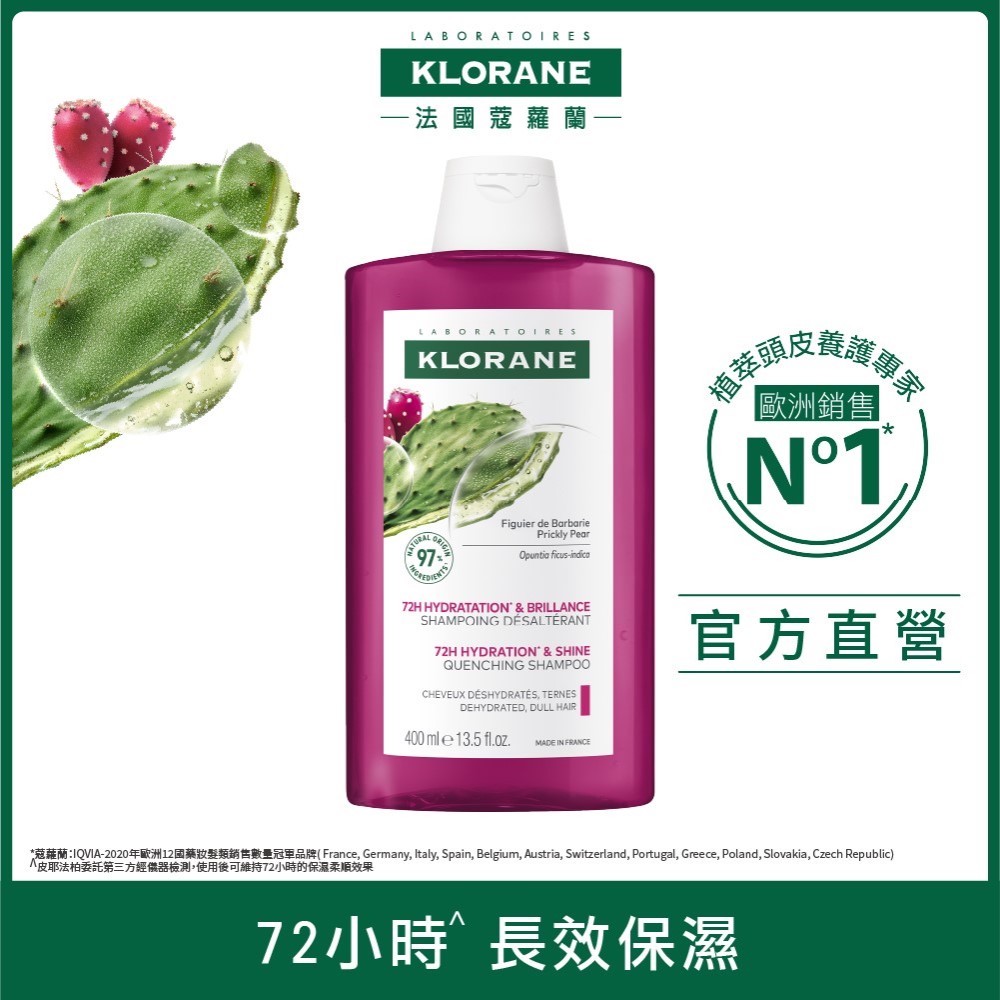 Klorane蔻蘿蘭仙人掌保濕洗髮精400ml | 熱銷推薦 | 康是美網購eShop