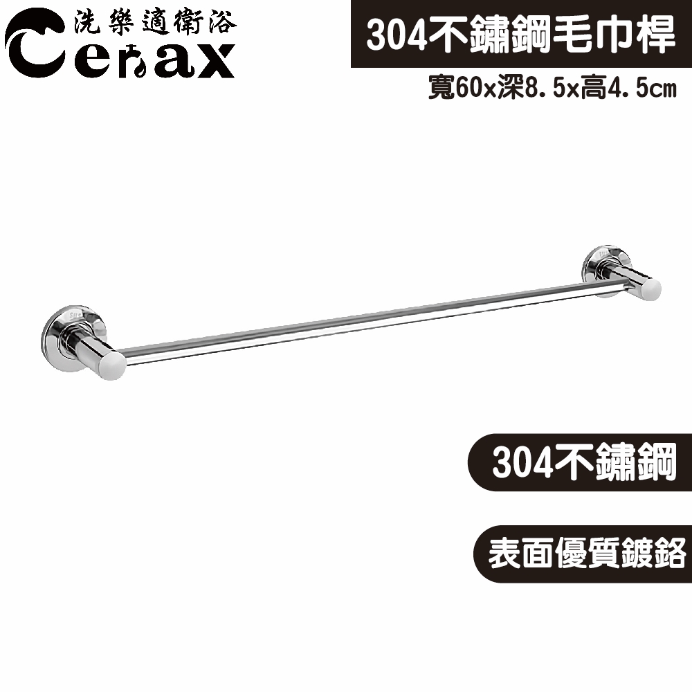 【CERAX 洗樂適衛浴】304不鏽鋼單桿毛巾桿 | 熱銷推薦 | 康是美網購eShop