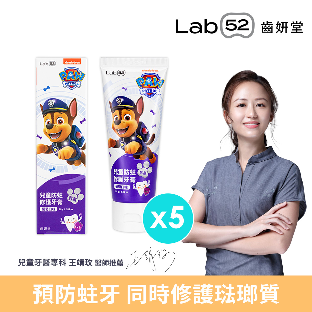 Lab52齒妍堂 兒童含氟防蛀修護牙膏_葡萄80gX5入_廠商直送 | 熱銷推薦 | 康是美網購eShop