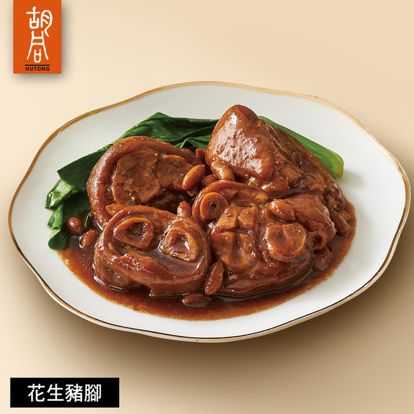【胡同】 花生豬腳-420g(固形物270g)X4盒 | 熱銷推薦 | 康是美網購eShop