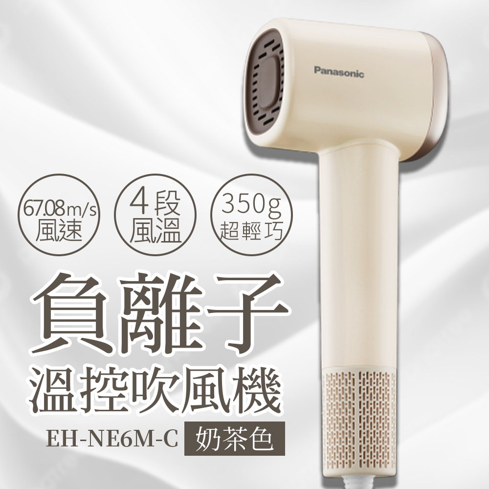 【國際牌Panasonic】高速負離子溫控吹風機 EH-NE6M-C 奶茶色_廠商直送 | 熱銷推薦 | 康是美網購eShop