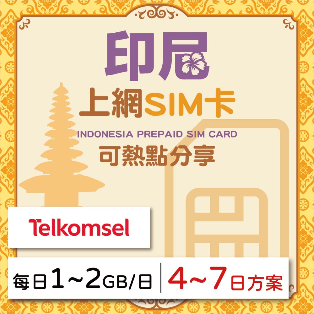 【印尼 Telkomsel SIM卡】印尼4G上網 Telkomsel 電信 每日1GB~2GB方案 高速上網