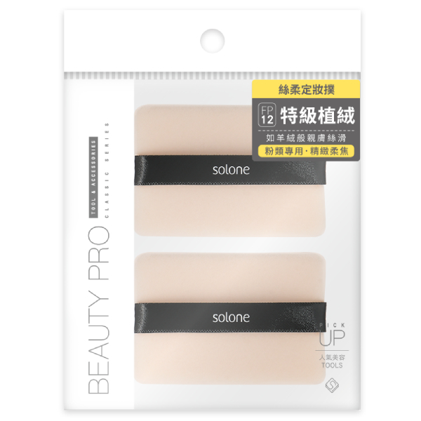 Solone特級絲柔植絨定妝撲 | 熱銷推薦 | POYA寶雅線上買
