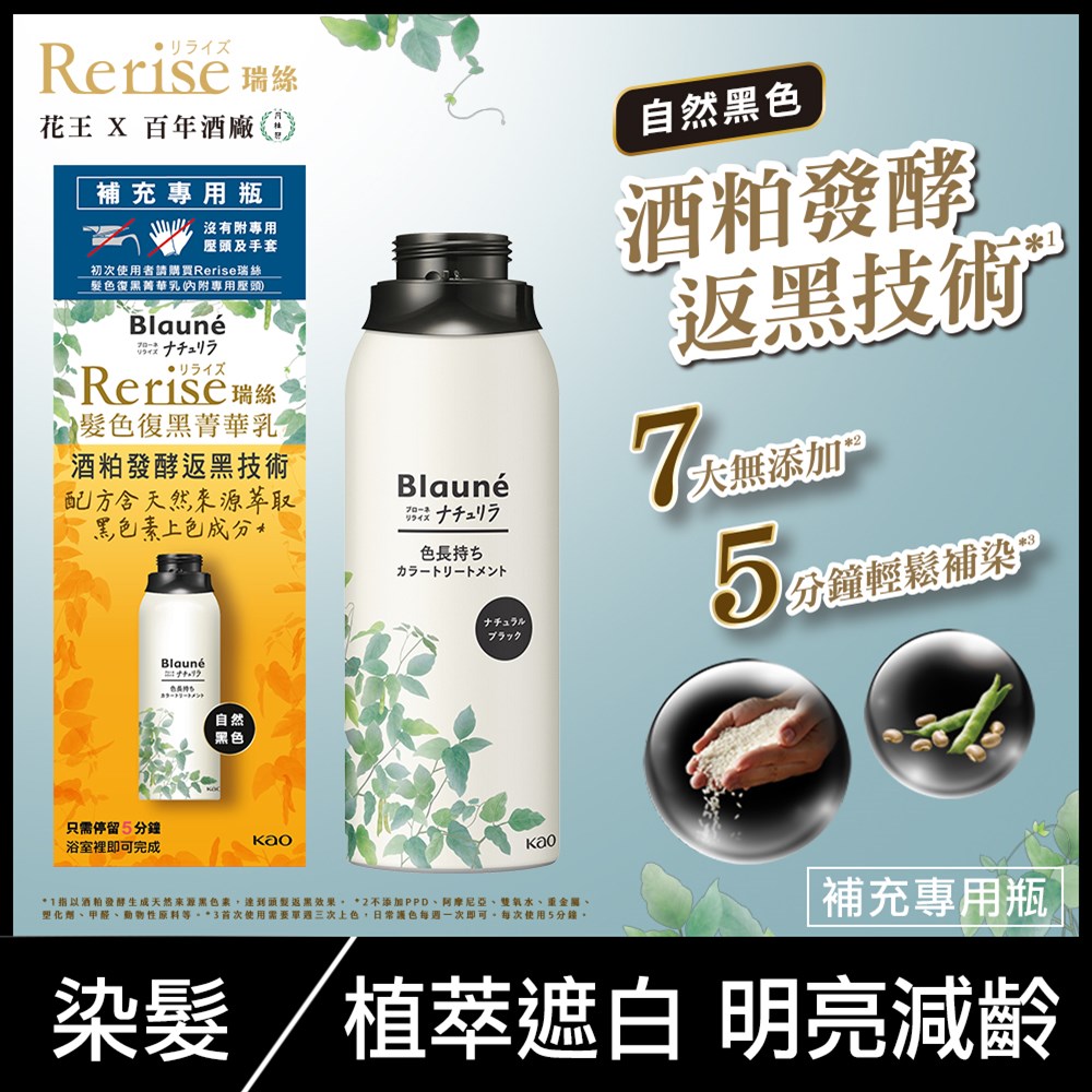 Rerise髮色復黑菁華乳補充瓶 自然黑色155g | 熱銷推薦 | 康是美網購eShop