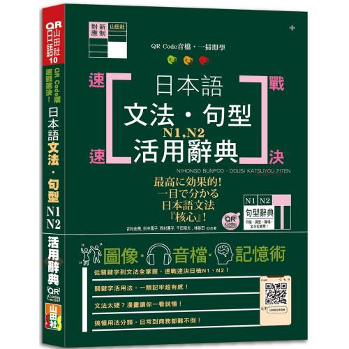 QR Code版 速戰速決！日本語文法・句型N1・N2活用辭典（25K+QR Code線上音檔）