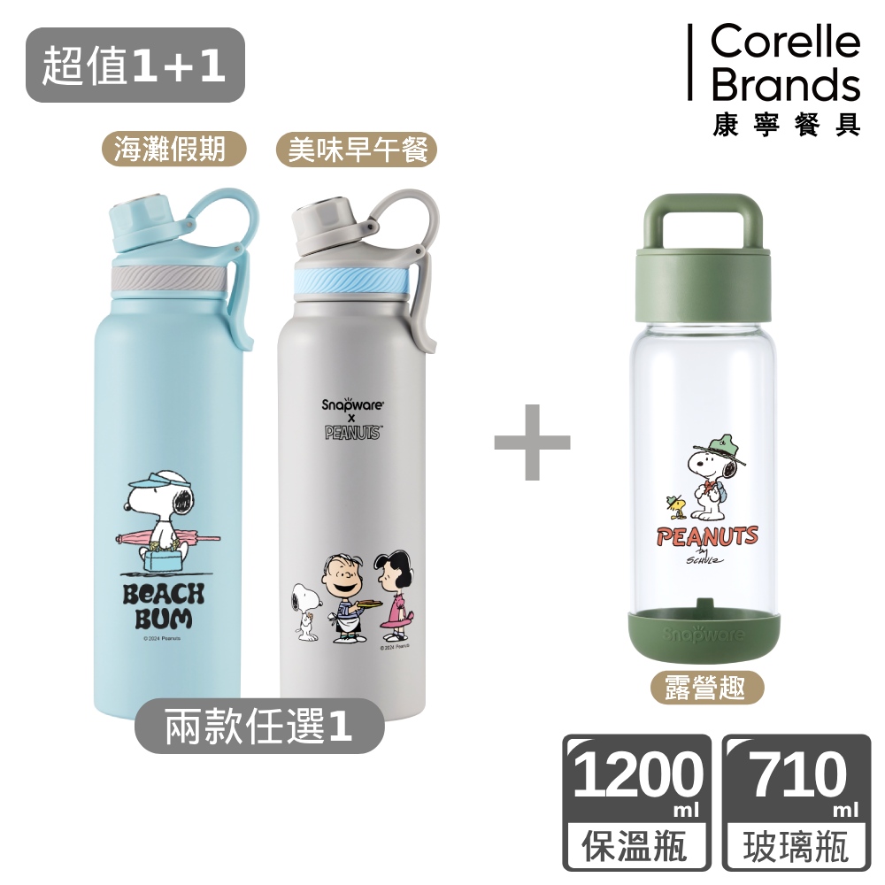 買一送一【康寧SNAPWARE】Snoopy海灘假期/Snoopy美味早午餐 不鏽鋼保溫保冰運動瓶1200ml+提把隨行玻璃杯710ml-兩款任選 | 熱銷推薦 | 康是美網購eShop
