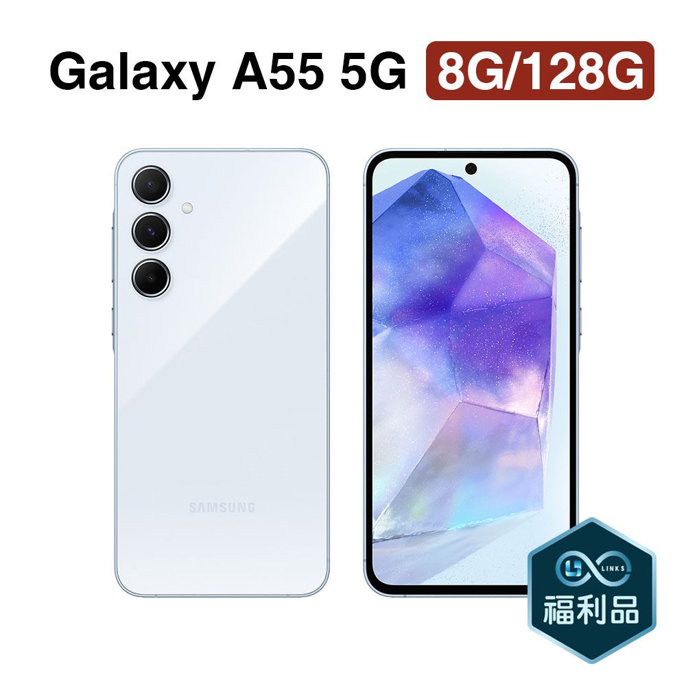 (福利品) SAMSUNG A55 (8G/128G) | 熱銷推薦 | 康是美網購eShop