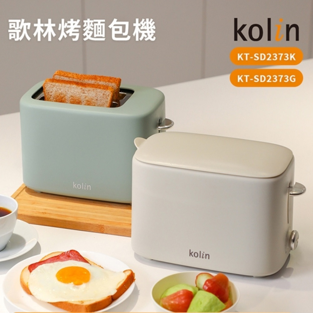 【Kolin】歌林-烤麵包機(摩卡灰)(KT-SD2373K) | 熱銷推薦 | 全家行動購