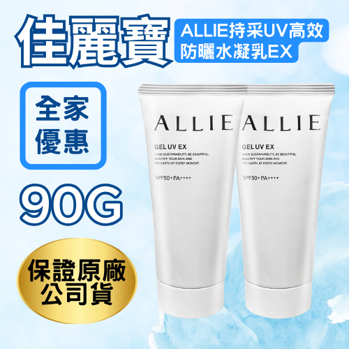 【佳麗寶】ALLIE持采高效防曬水凝乳(90gx2 (公司貨)) | 熱銷推薦 | 全家行動購