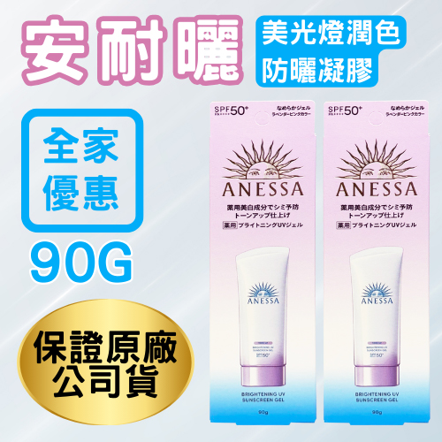 【安耐曬】美光燈潤色防曬凝膠90g(90gx2 (公司貨)) | 熱銷推薦 | 全家行動購