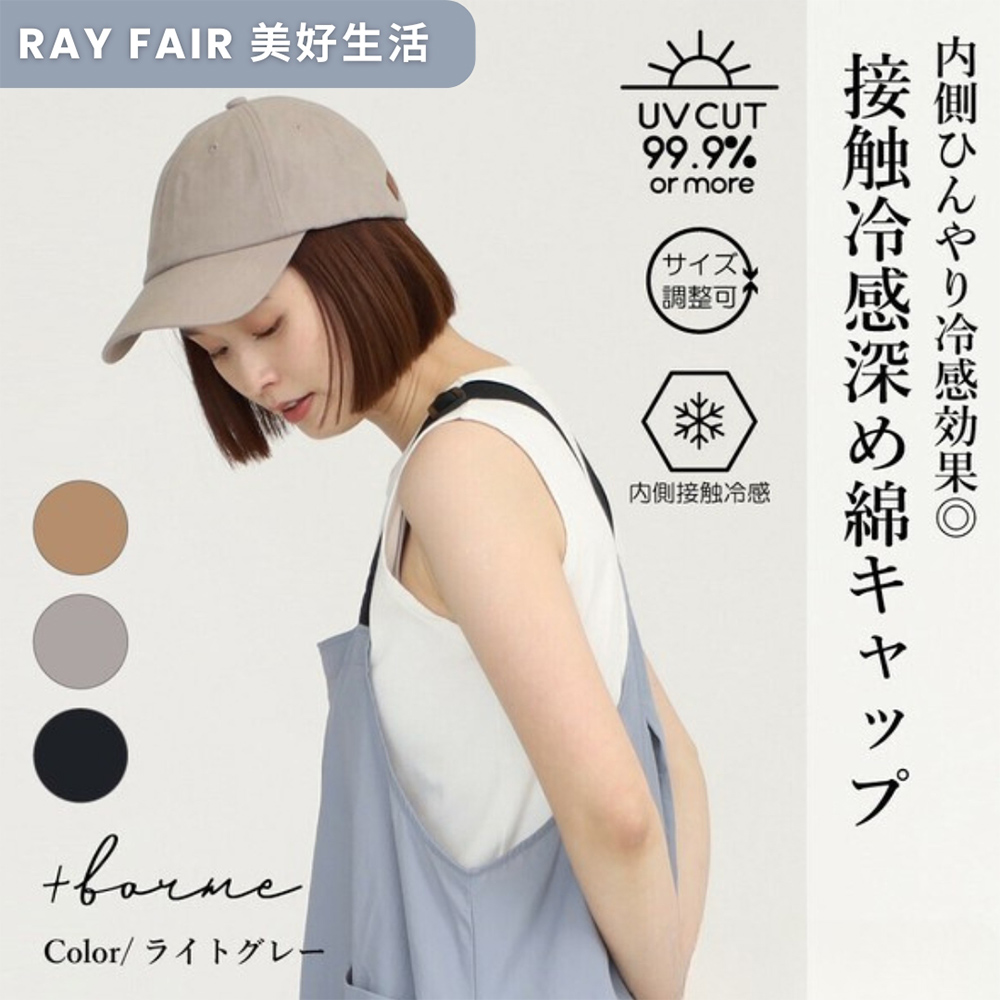 RAY FAIR 美好生活 日本夏季涼感棒球帽 多款任選 | 熱銷推薦 | 康是美網購eShop