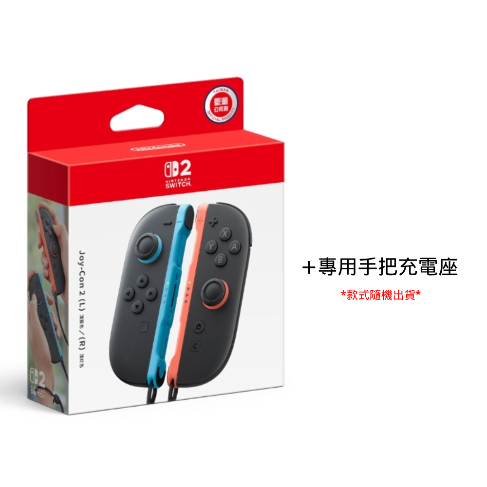 【NINTENDO】任天堂 SWITCH 2 NS2 Joy-Con 2 紅藍+NS2 專用手把充電座 (廠牌款式隨機出貨) | 熱銷推薦 | 康是美網購eShop
