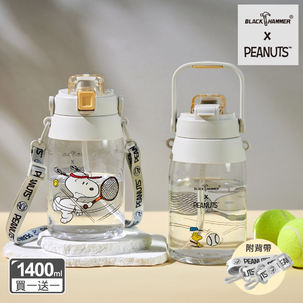 買一送一【BLACK HAMMER】SNOOPY運動系列 TRITAN 手提吸管水壺1400ml-網球款 | 熱銷推薦 | 康是美網購eShop
