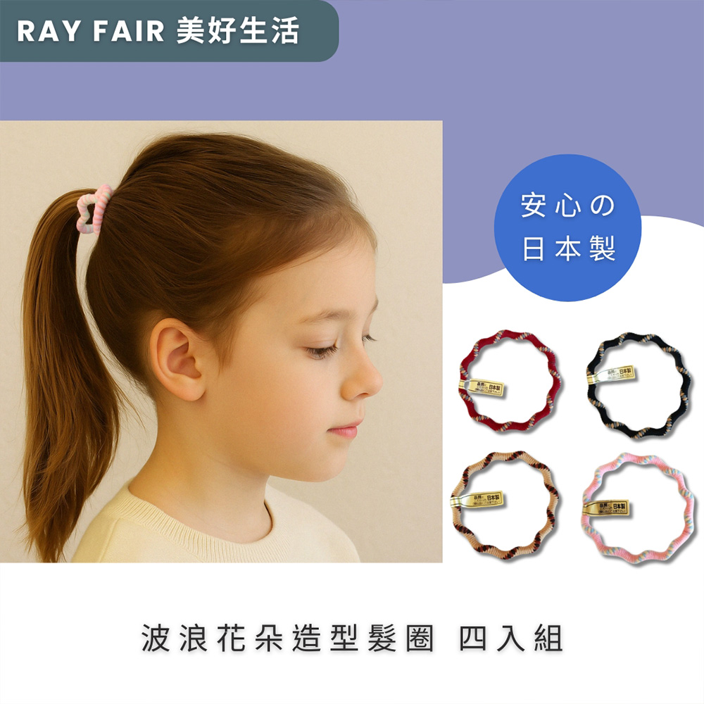 RAY FAIR 美好生活 日本進口 波浪花朵造型髮圈 四入組 | 熱銷推薦 | 康是美網購eShop