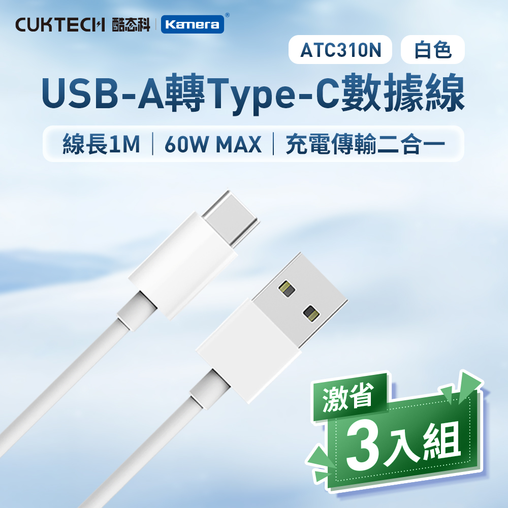 [白3入組] CUKTECH 酷態科 3A 60W USB-A轉Type-C 數據線 （ATC310N）_廠商直送 | 熱銷推薦 | 康是美網購eShop