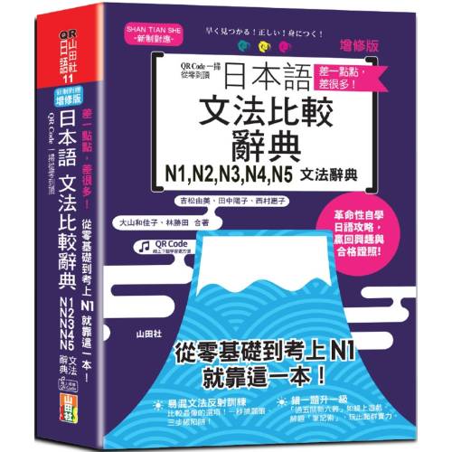 差一點點，差很多！QR Code一掃從零到頂增修版日本語文法比較辭典N1,N2,N3,N4,N5文法辭典：從零基礎到考上N1，就靠這一本！（25K+QR code線上音檔）
