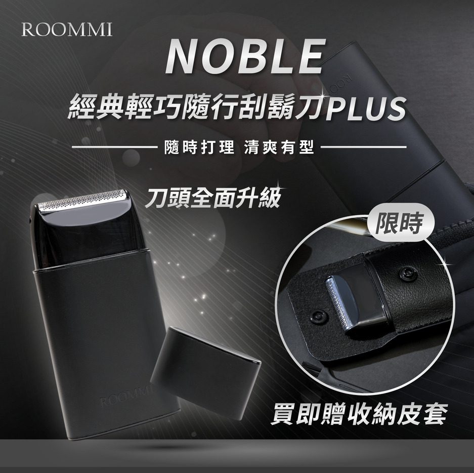 【ROOMMI】Noble 經典輕巧隨行刮鬍刀(PLUS版/RMSV02，1個x1) | 熱銷推薦 | 全家行動購