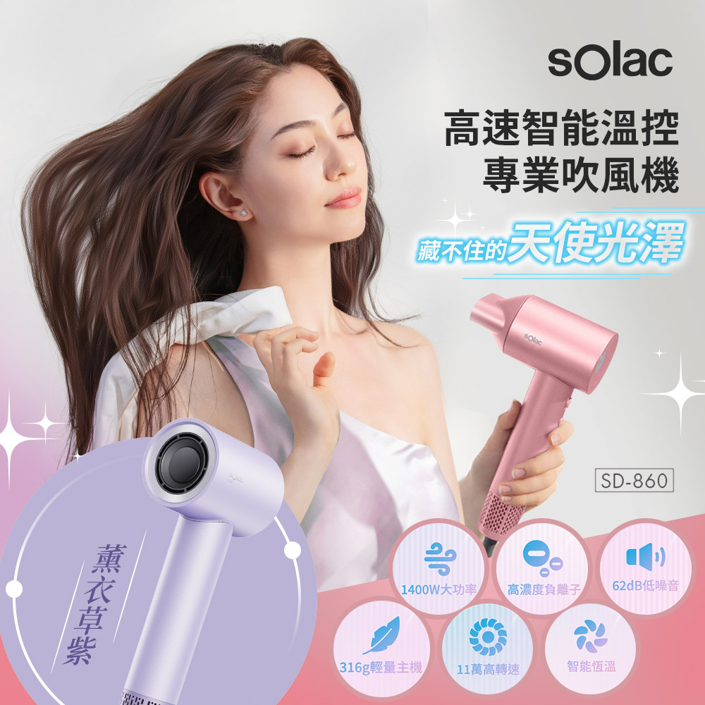 sOlac 高速智能溫控專業吹風機-薰衣草紫 SD-860_廠商直送 | 熱銷推薦 | 康是美網購eShop