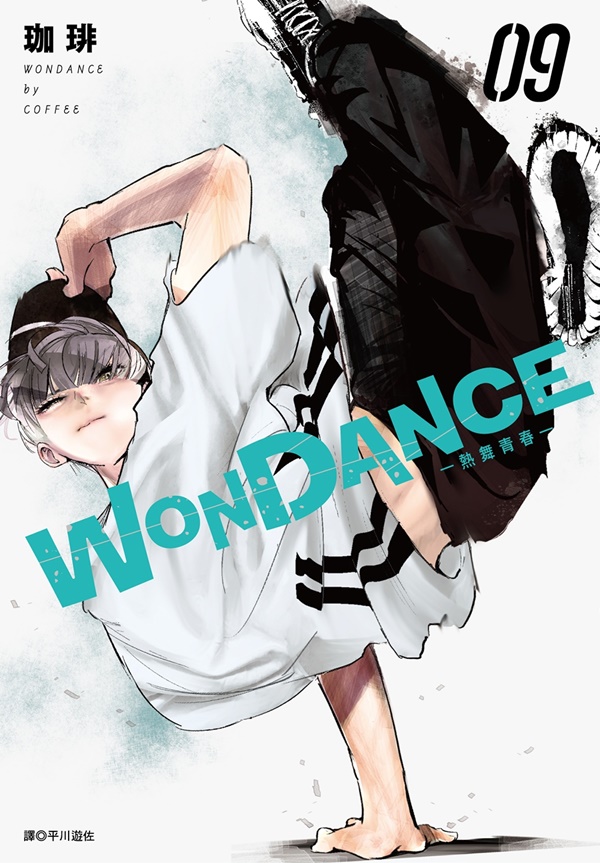 WONDANCE—熱舞青春—(09) | 熱銷推薦 | 尖端網路書店
