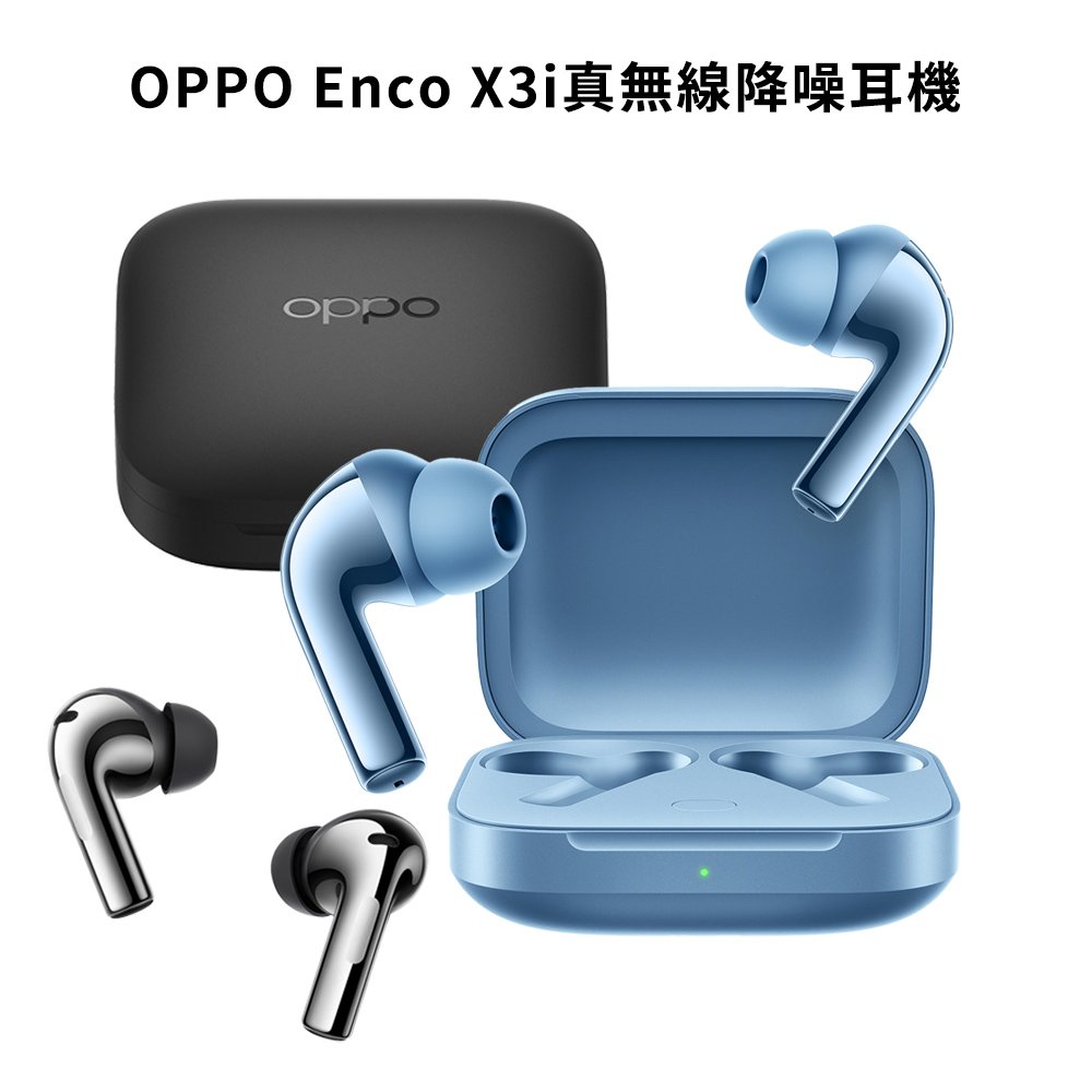 【OPPO】 Enco X3i 真無線降噪耳機 (原廠公司貨) | 熱銷推薦 | 康是美網購eShop
