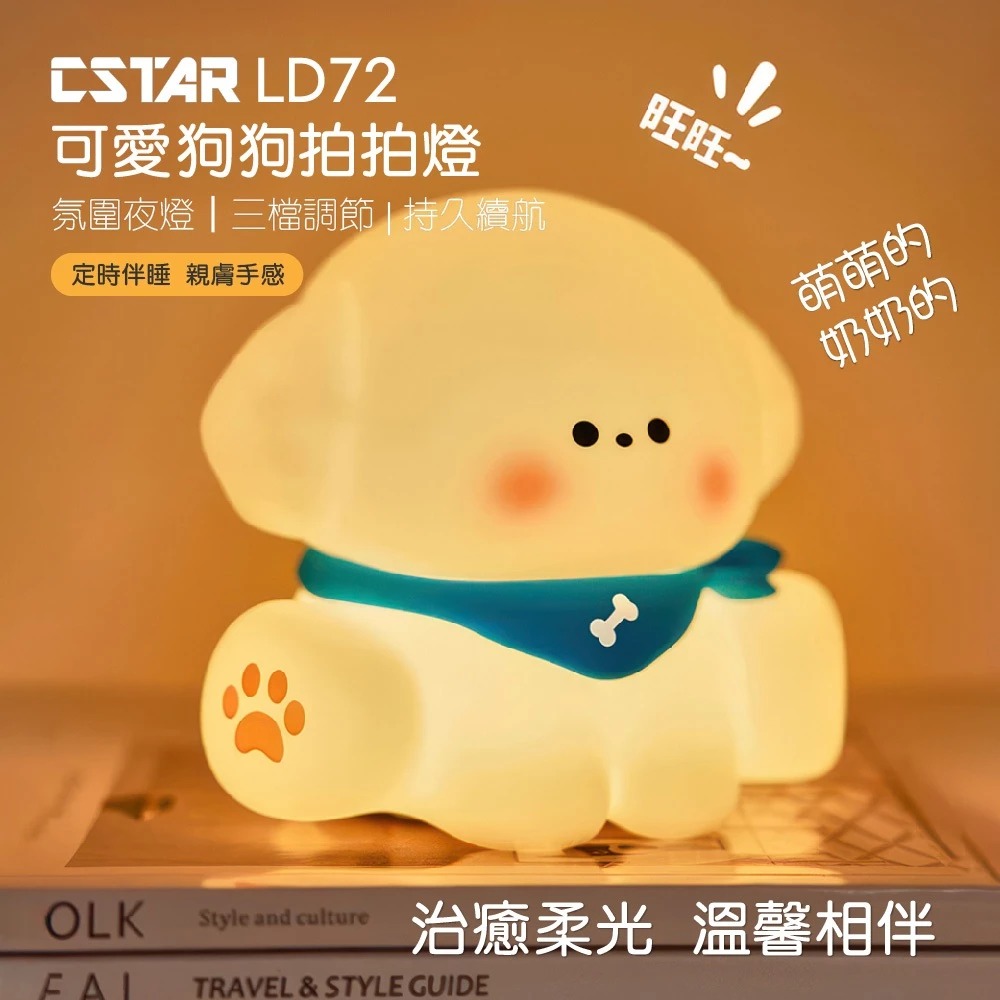 CStar 可愛狗狗拍拍燈LD72 | 熱銷推薦 | 康是美網購eShop