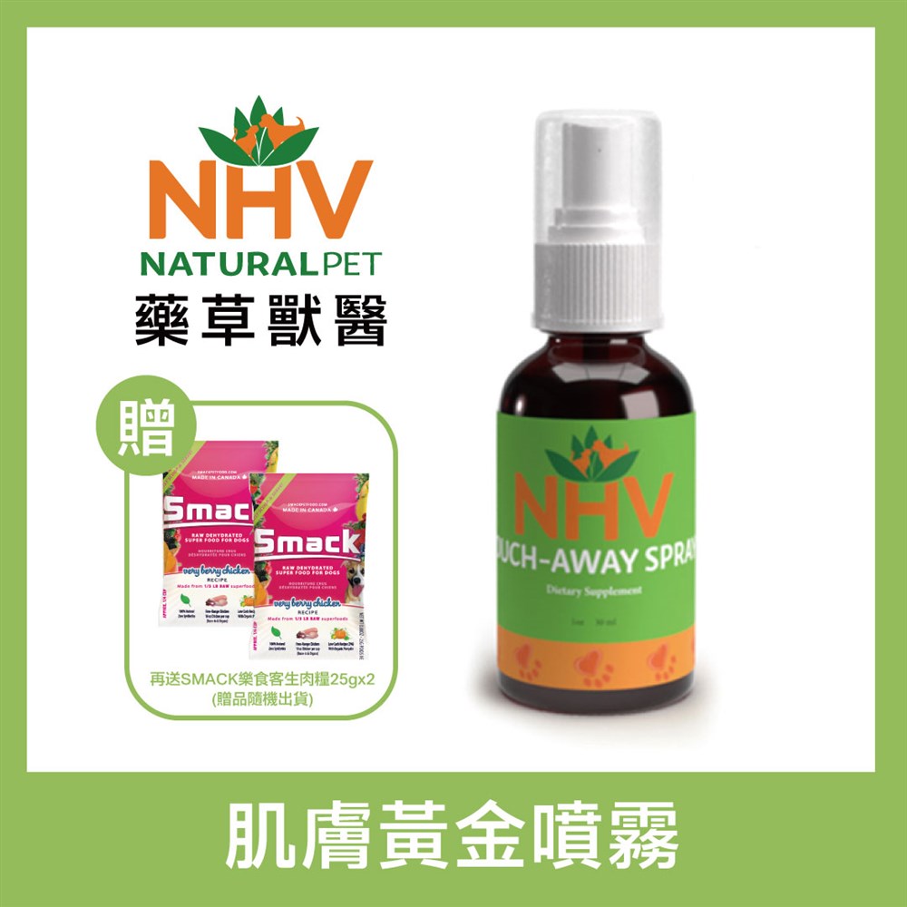 NHV藥草獸醫。寵物肌膚黃金噴霧 OUCH AWAY SPRAY（外用）30ml＋送SMACK樂食客生肉糧25gx2_廠商直送 | 熱銷推薦 ...