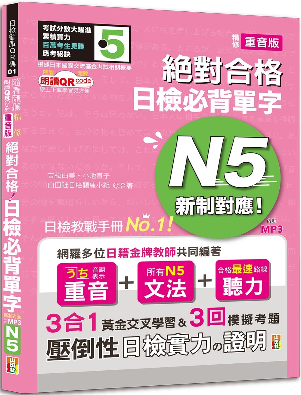 隨看隨聽 朗讀QR Code 精修重音版 新制對應 絕對合格！日檢必背單字N5：附三回模擬考題（25K+QR Code 線上音檔+實戰 MP3）