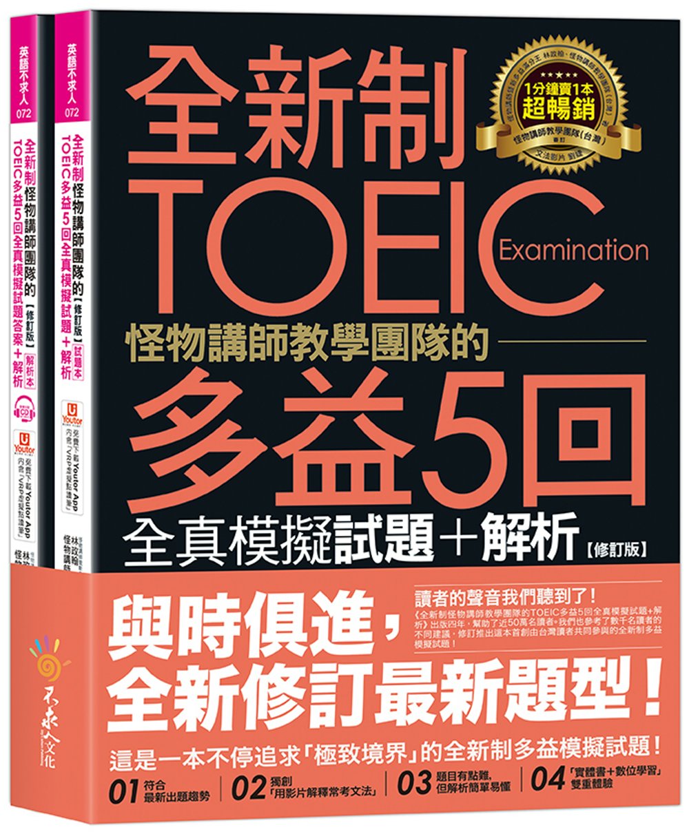 全新制怪物講師教學團隊的TOEIC多益5回全真模擬試題+解析【修訂版】（2書＋1CD＋文法教學影片＋「Youtor App」內含VRP虛擬點讀筆＋防水書套）