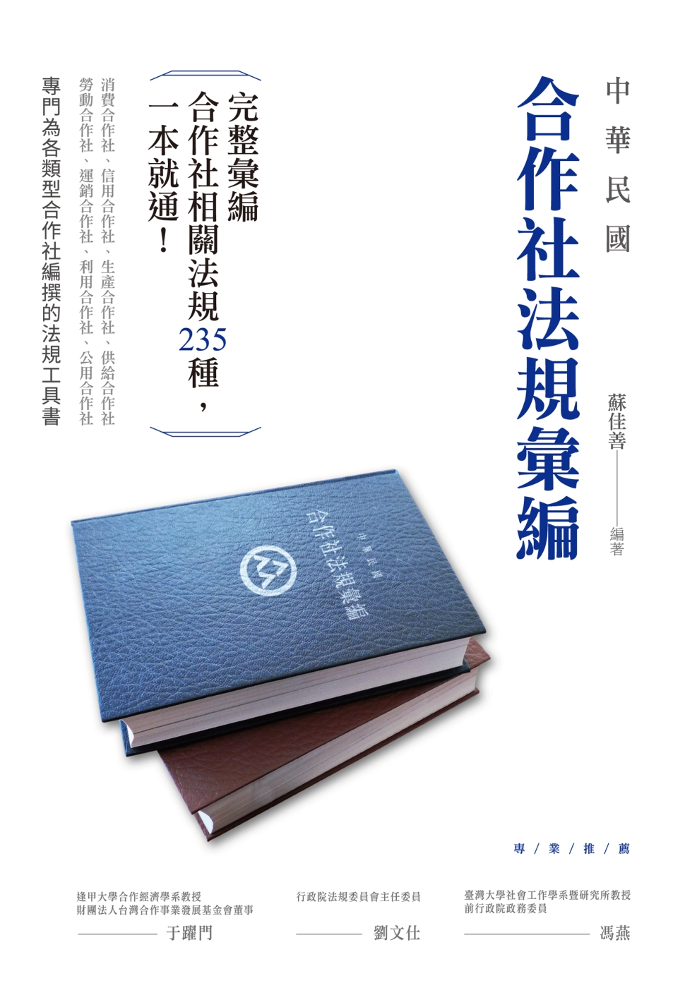 中華民國合作社法規彙編