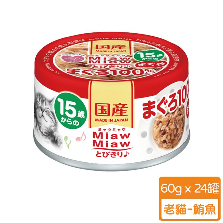 Aixia愛喜雅 樂妙喵系列-老貓 鮪魚60g（24入）_廠商直送 | 熱銷推薦 | 康是美網購eShop