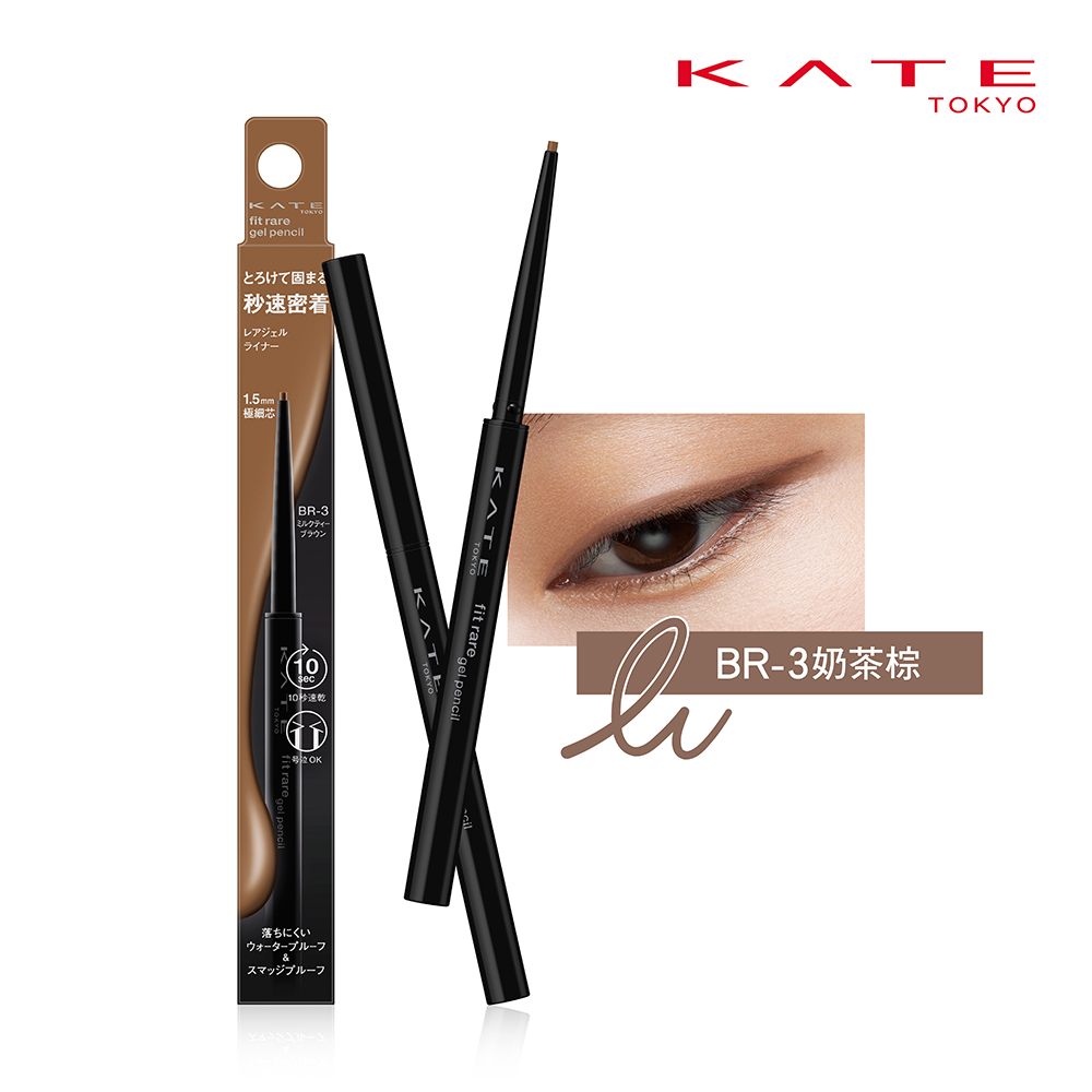 KATE凱婷 凝色柔滑眼線膠筆N BR-3 | 熱銷推薦 | 康是美網購eShop
