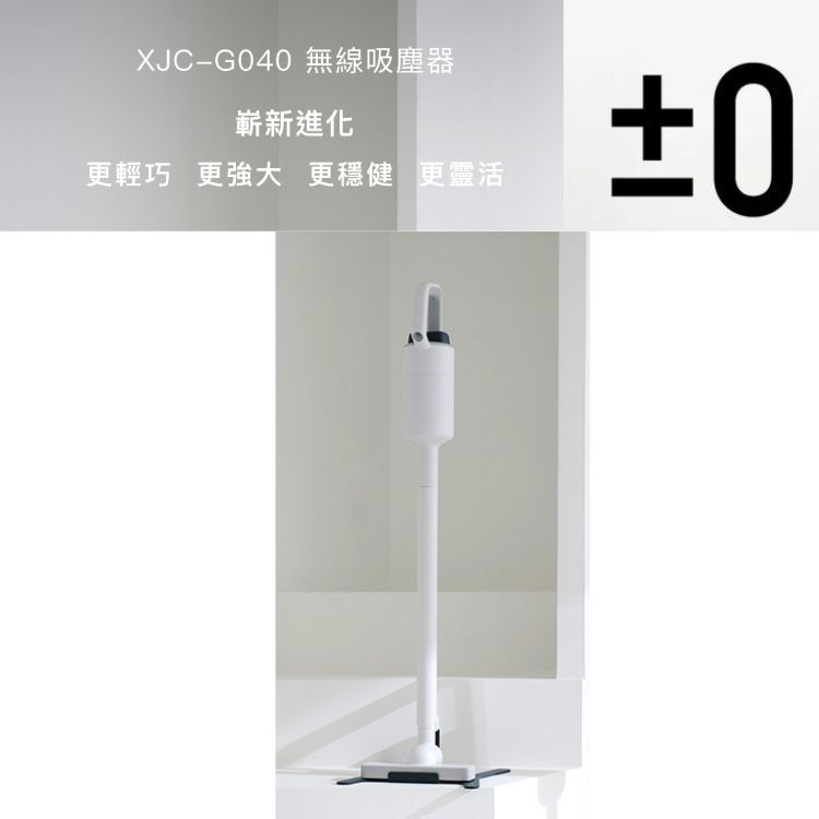 【正負零±0 】電池式無線吸塵器 XJC-G040白色_廠商直送 | 熱銷推薦 | 康是美網購eShop