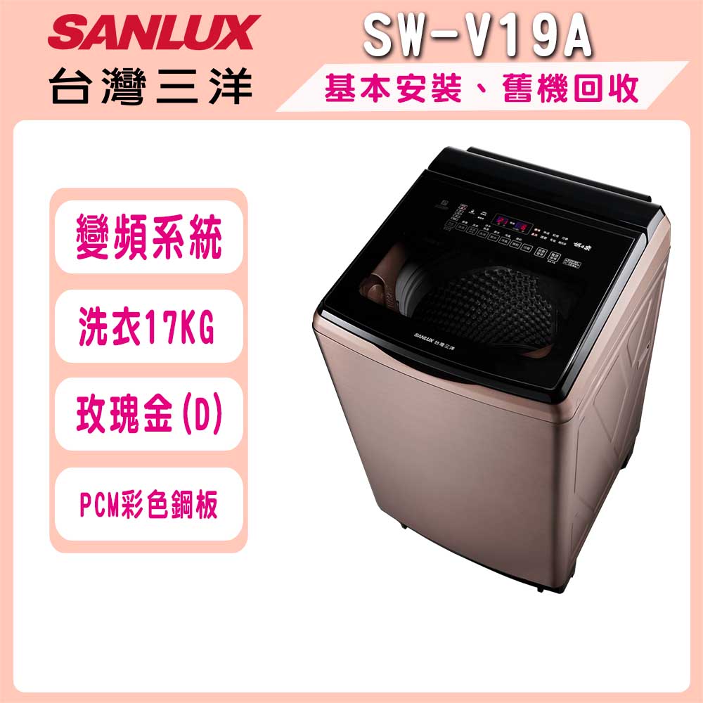 【SANLUX 台灣三洋】18公斤變頻洗脫直立式洗衣機－玫瑰金（SW-V19A）_廠商直送 | 熱銷推薦 | 康是美網購eShop